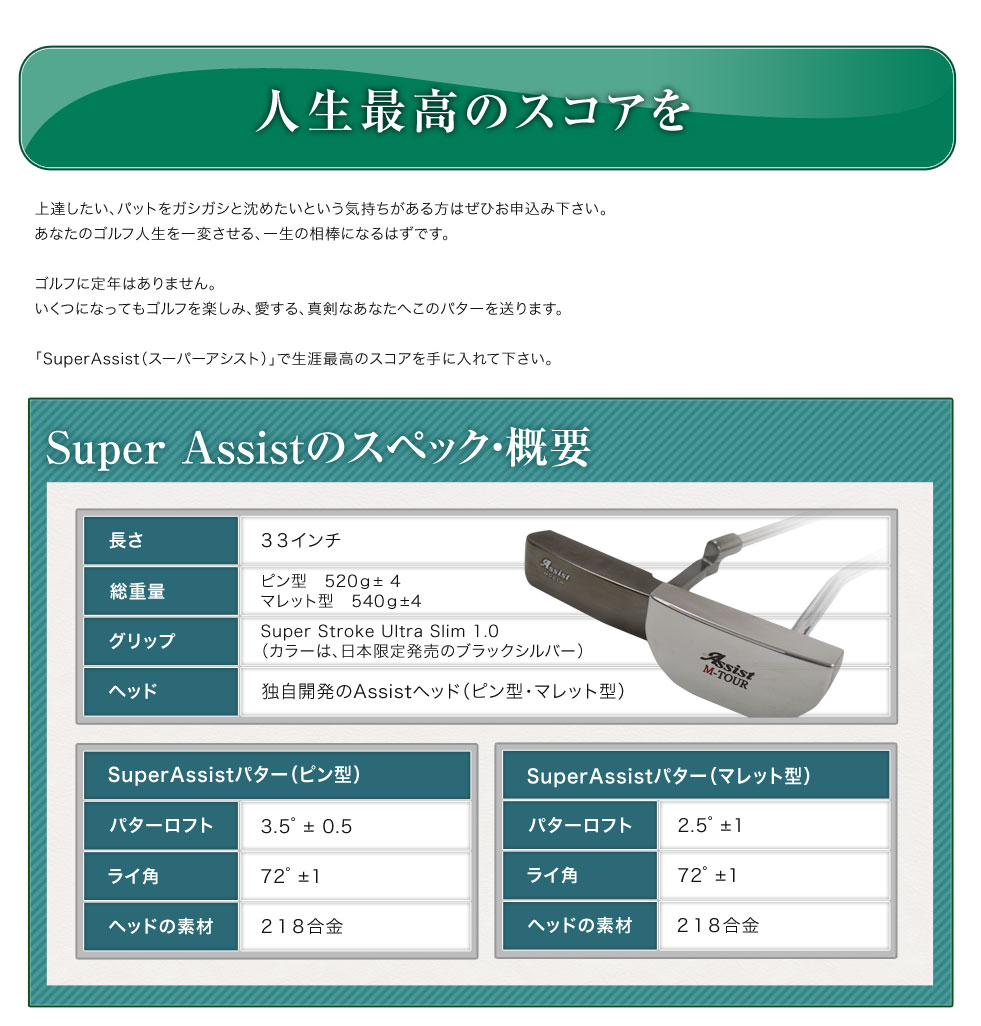Super Assist パター（スーパーアシストパター）